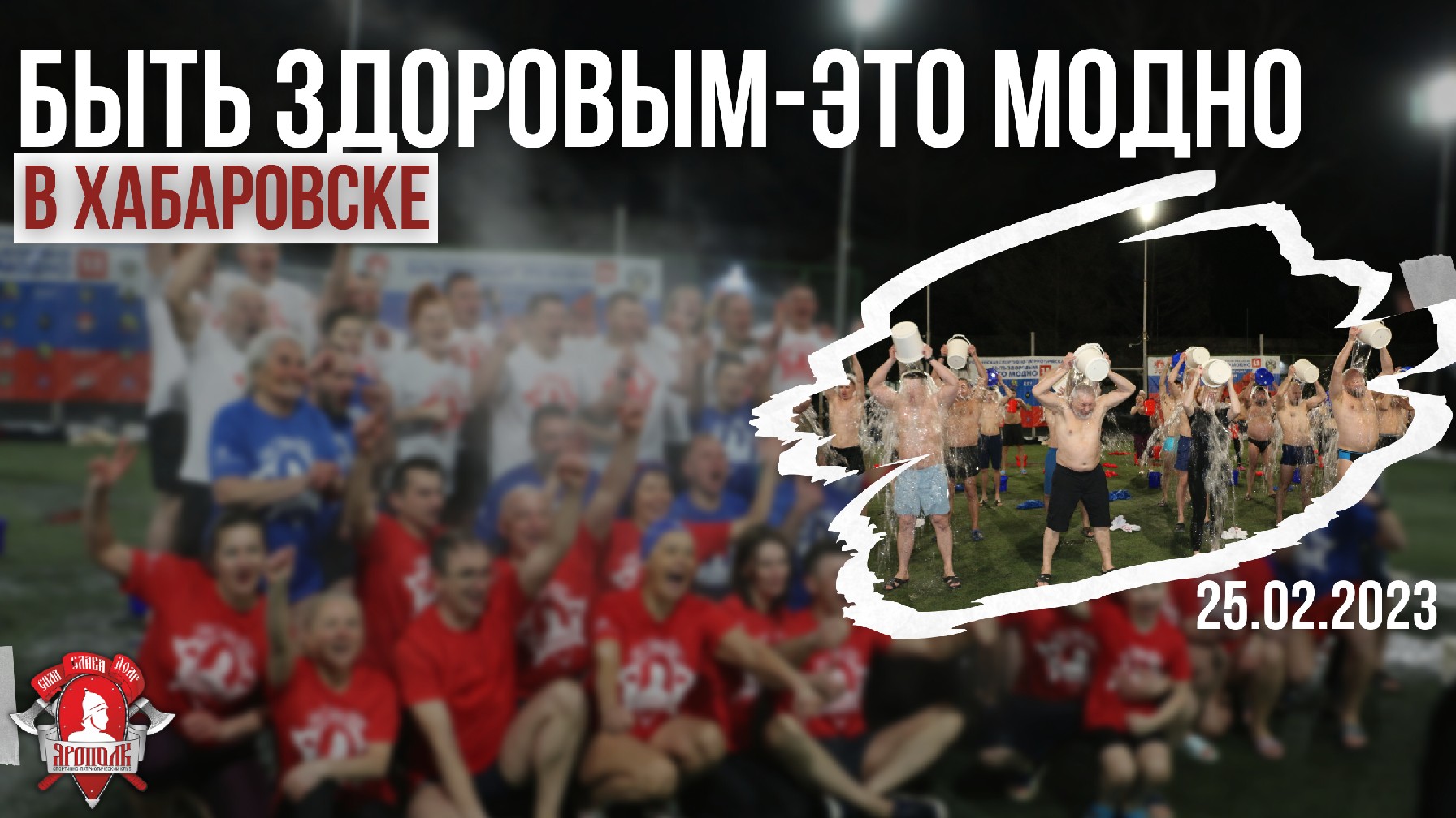 ХАБАРОВСК, Акция клуба ЯРОПОЛК- "БЫТЬ ЗДОРОВЫМ-ЭТО МОДНО", ОБЛИВАНИЕ ХОЛОДНОЙ ВОДОЙ, 25.02.23