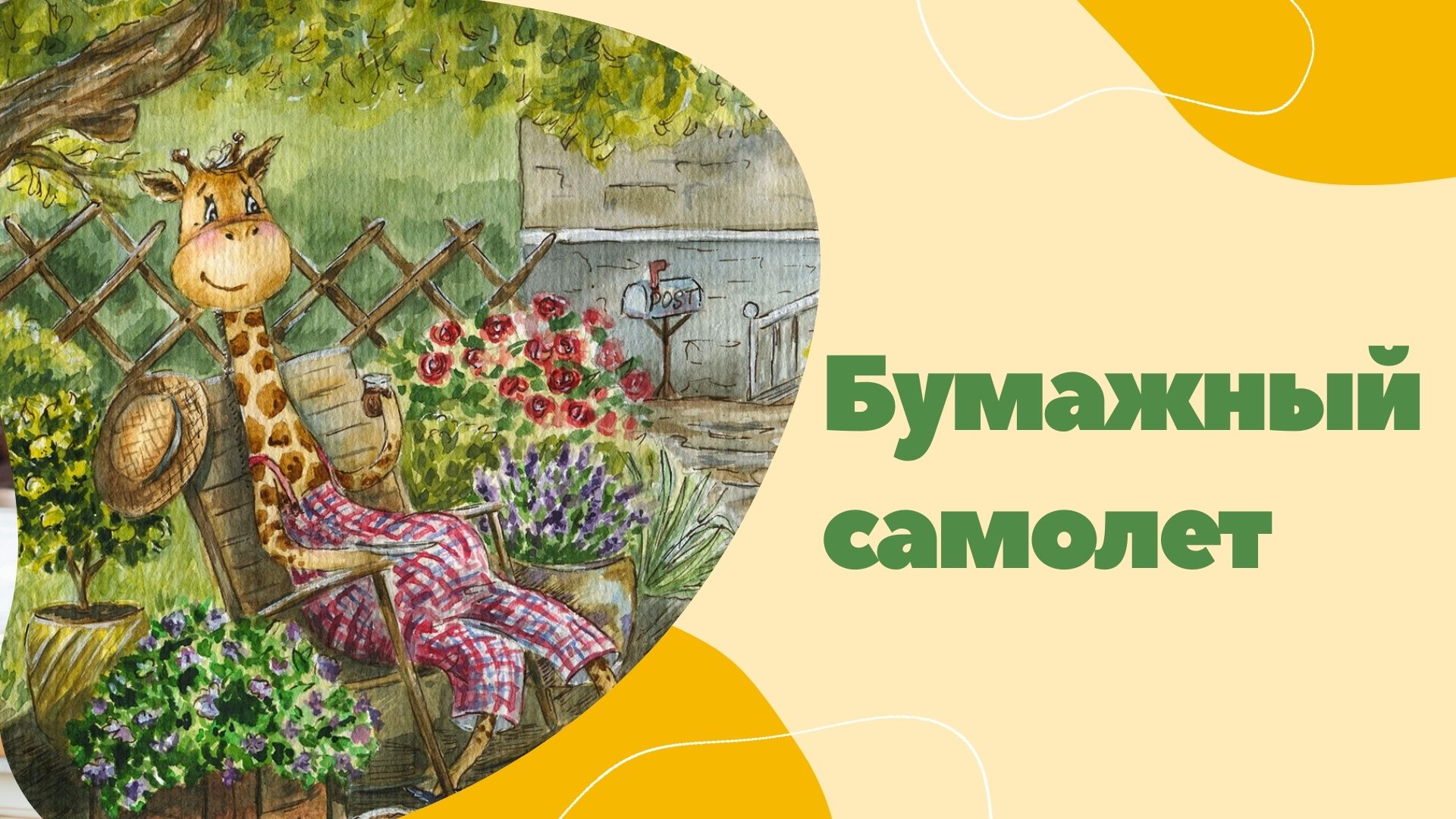 Бумажный самолет