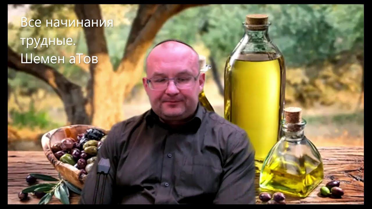 Почему все начинания трудные? "Коль атхалот кашот". Мусар от Шемен аТов. Недельная глава Тецаве 5781