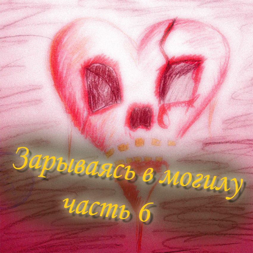 Сториборд. Storyboard. Анимационный фильм. Мультфильм. Animation.Рассказ. Зарываясь в могилу часть 6