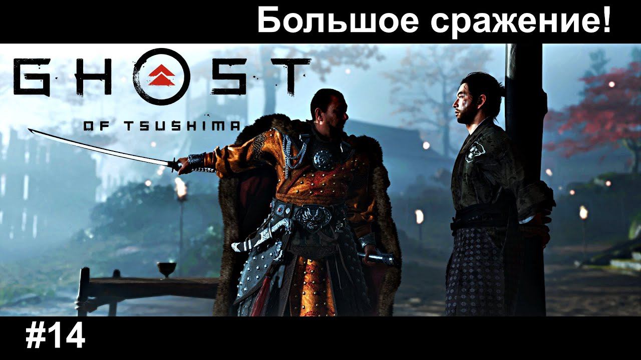 GHOST of Tsushima #14 сложность КОШМАР Призрак Цусимы