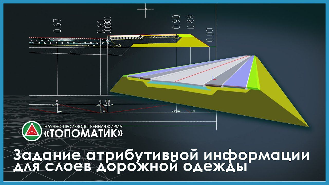 Задание атрибутивной информации для слоев дорожной одежды