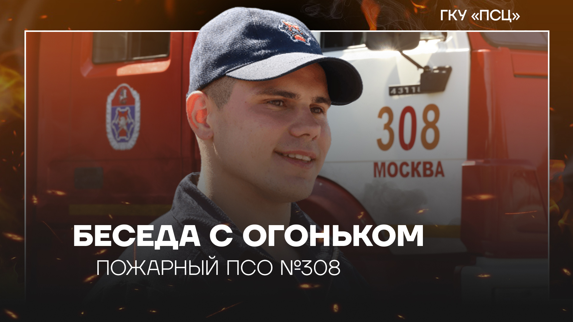 Беседа с огоньком. Пожарный ПСО №308|Тетеркин Даниил