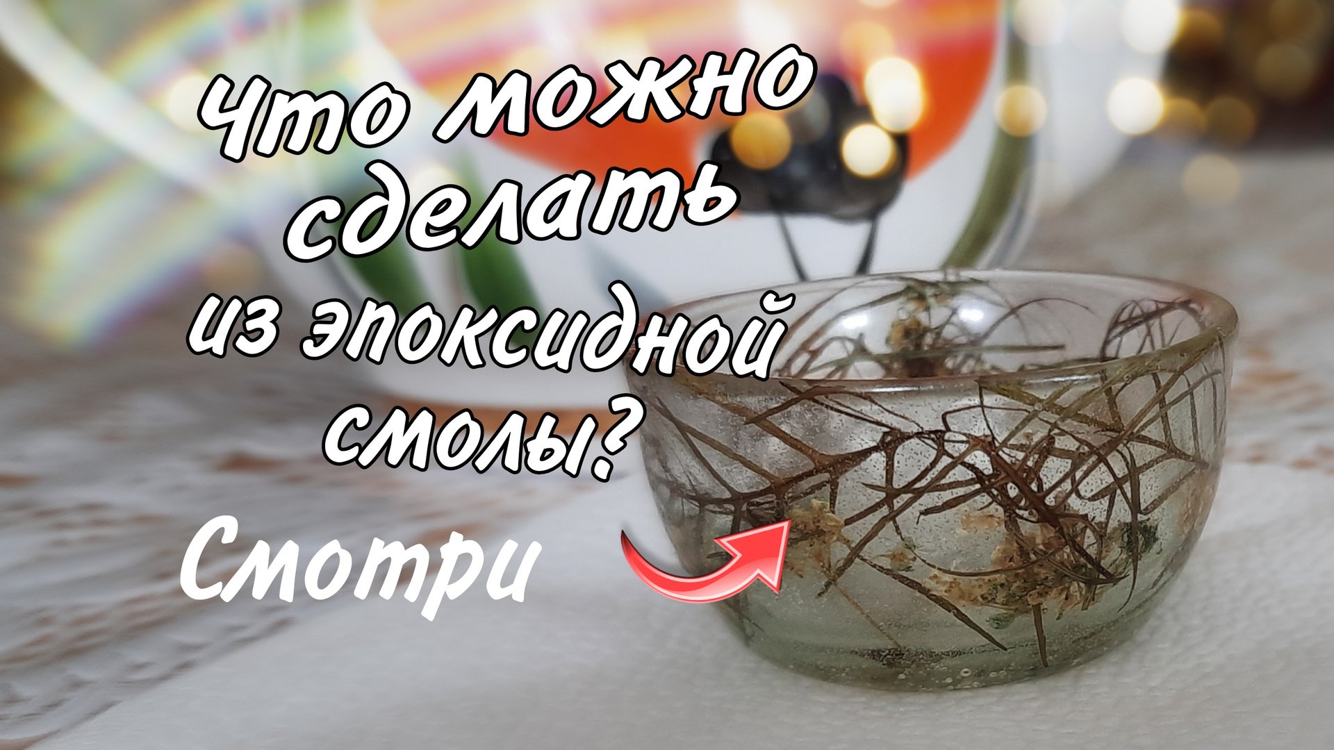 Что можно сделать из эпоксидной смолы? #своимируками #diy#изэпоксиднойсмолы#ручнаяработа