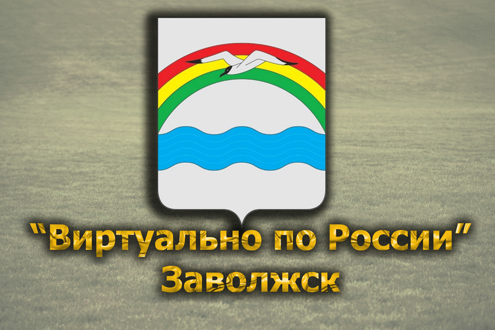 Виртуально по России. 301.  город Заволжск