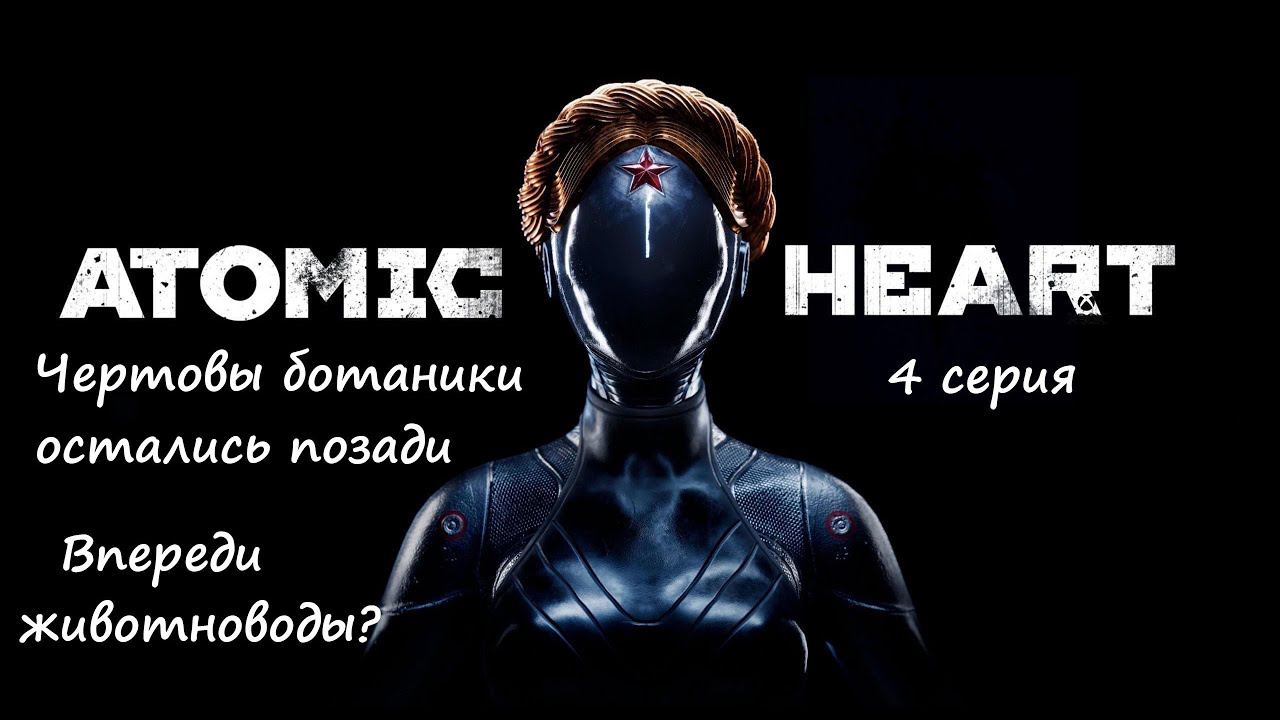 [Atomic Heart] прохождение, 4 серия. Чертовы ботаники остались позади. Впереди животноводы?