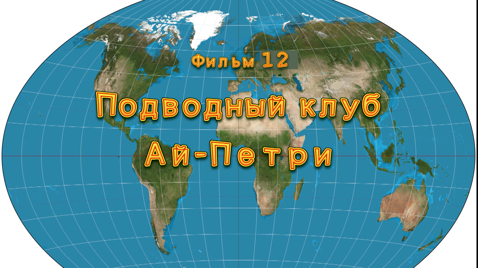 Фильм 12. Подводный клуб «Ай-Петри»