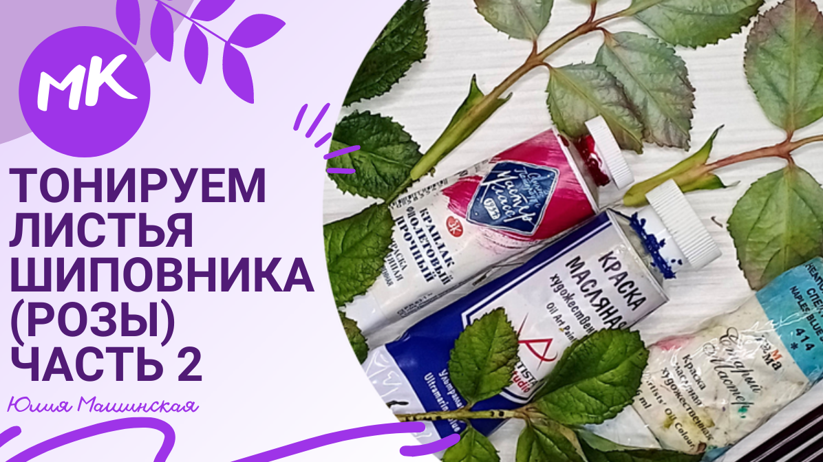 Мк "Тонируем листья шиповника (розы)" Часть 2