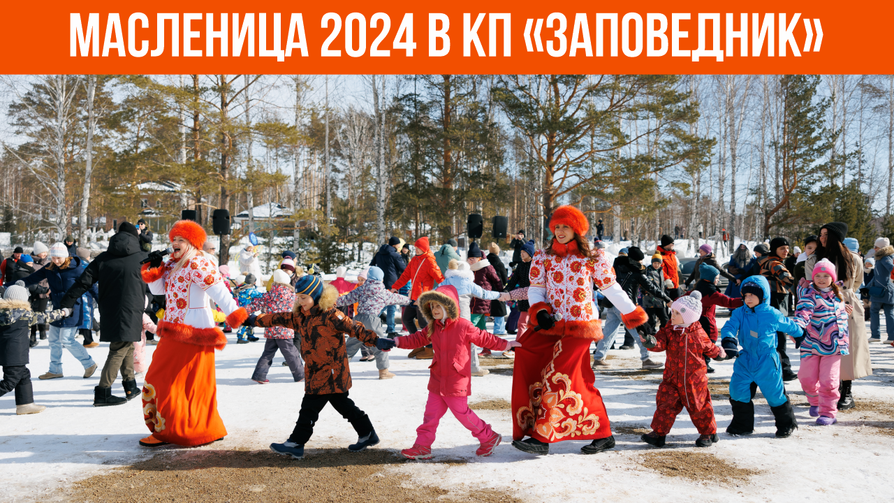 Масленица 2024 в коттеджном поселке «Заповедник»