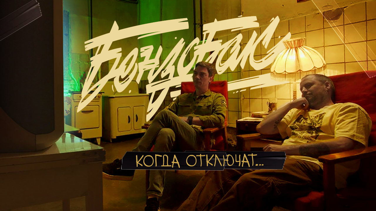 Бензобак – Когда отключат... | Official video | 2023