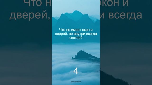 Что не имеет окон и дверей, но внутри всегда светло