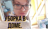 Уборка в доме. Уборка на даче. Мотивация на уборку.