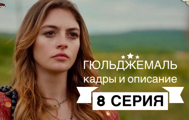 Гюльджемаль описание 8 серии (кадры из сериала и сюжет)