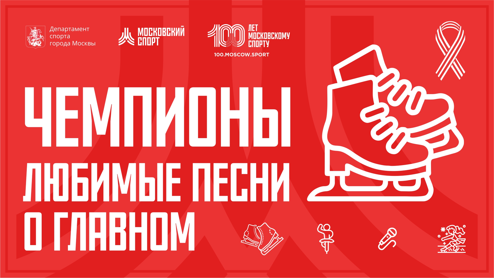 Фигурное катание. Чемпионы. Любимые песни о главном.