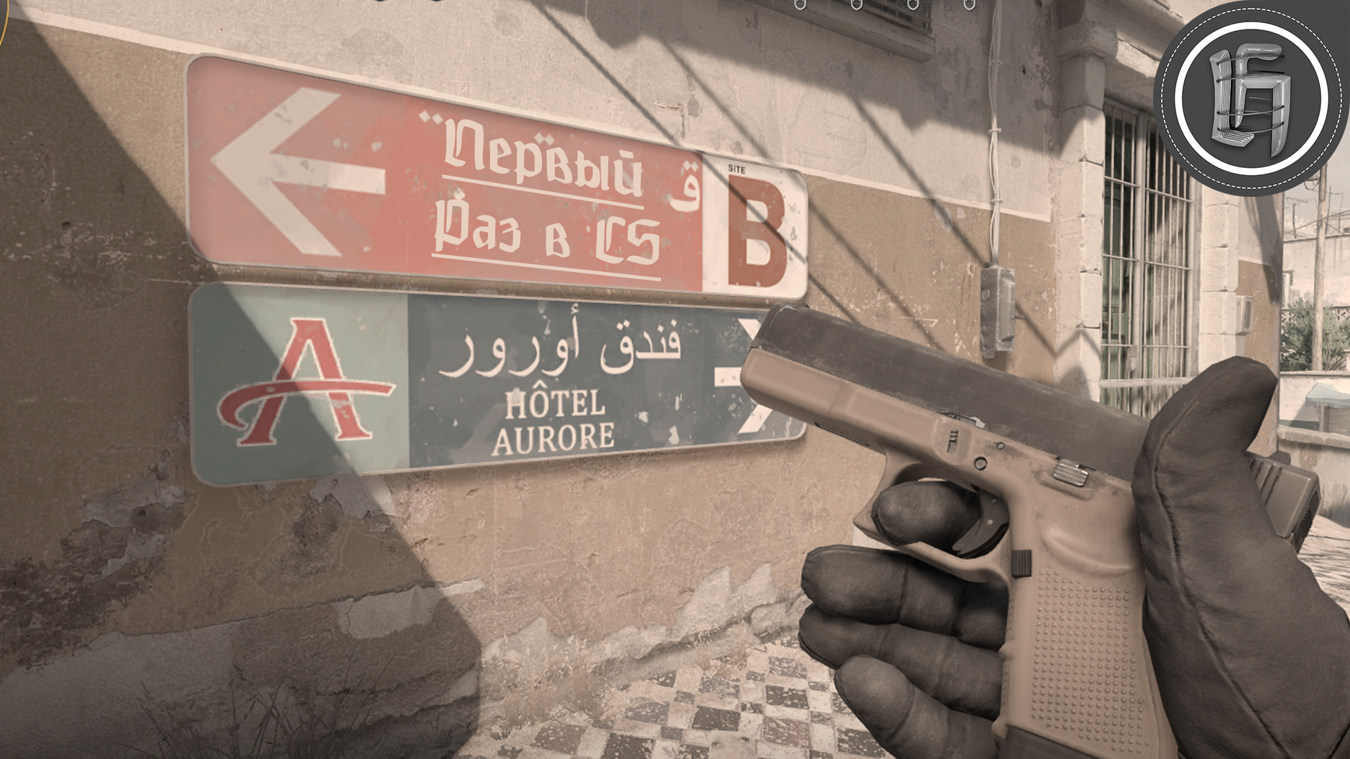 Страхи и радости первого опыта в CS2 | Counter-Strike 2