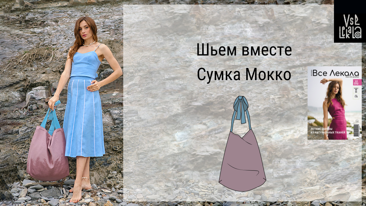 Как сшить сумку-шоппер по выкройке из журнала ВСЕ ЛЕКАЛА