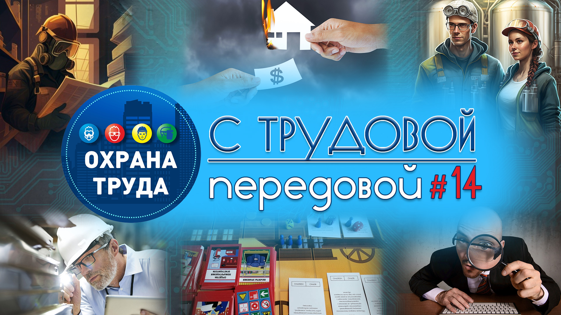 #14 Выпуск новостей по охране труда и смежным направлениям // С трудовой передовой (31.01.2023)