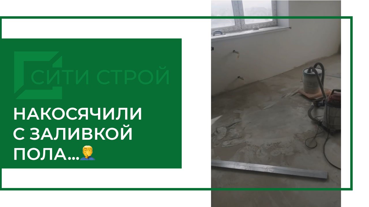 Проблема со смесью для наливного пола. Переделываем ремонт на 40 лет Победы 6, теперь и за собой)