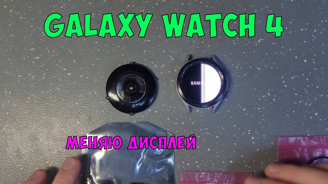 Samsung galaxy watch 4 classic (SM-R890) замена дисплея для подписчика