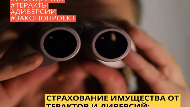 Поправки о страховании имущества от терактов и диверсий были внесены в Госдуму!