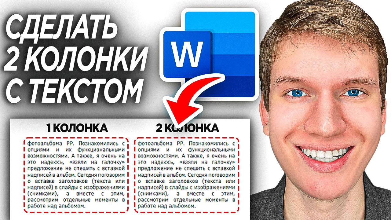 Как Сделать Две Колонки с Текстом в Word? | ПОШАГОВЫЙ УРОК в Ворде