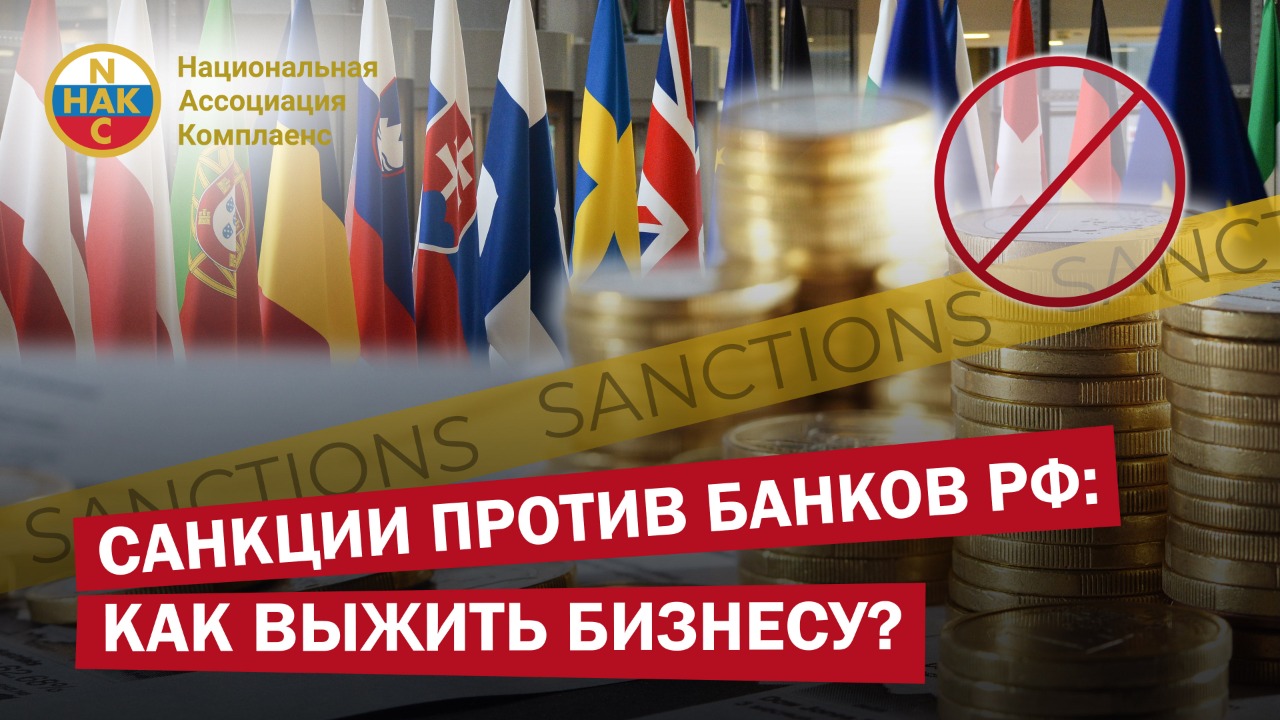Санкции против банков РФ: как выжить бизнесу?