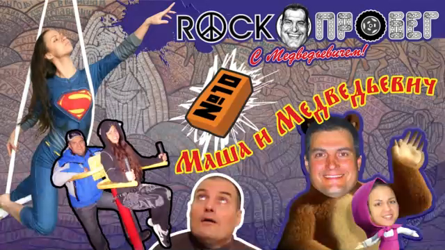 ROCK-ПРОБЕГ №10: Маша и Медведьевич