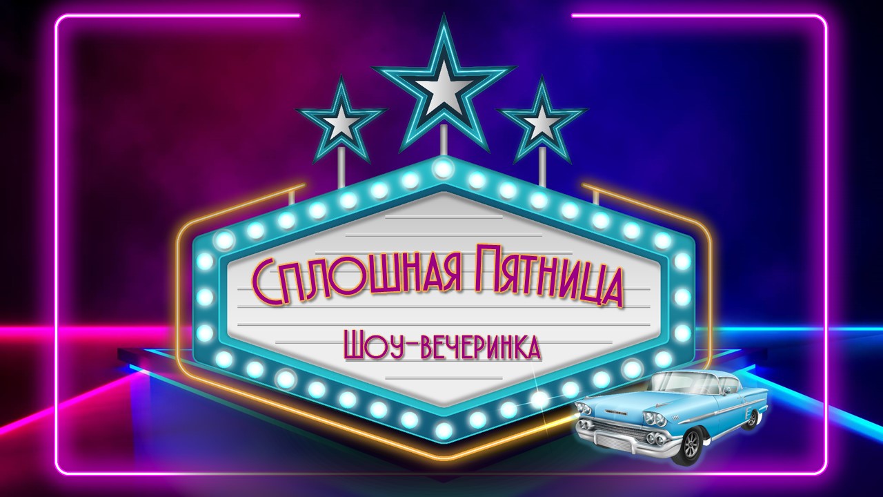 Сплошная пятница