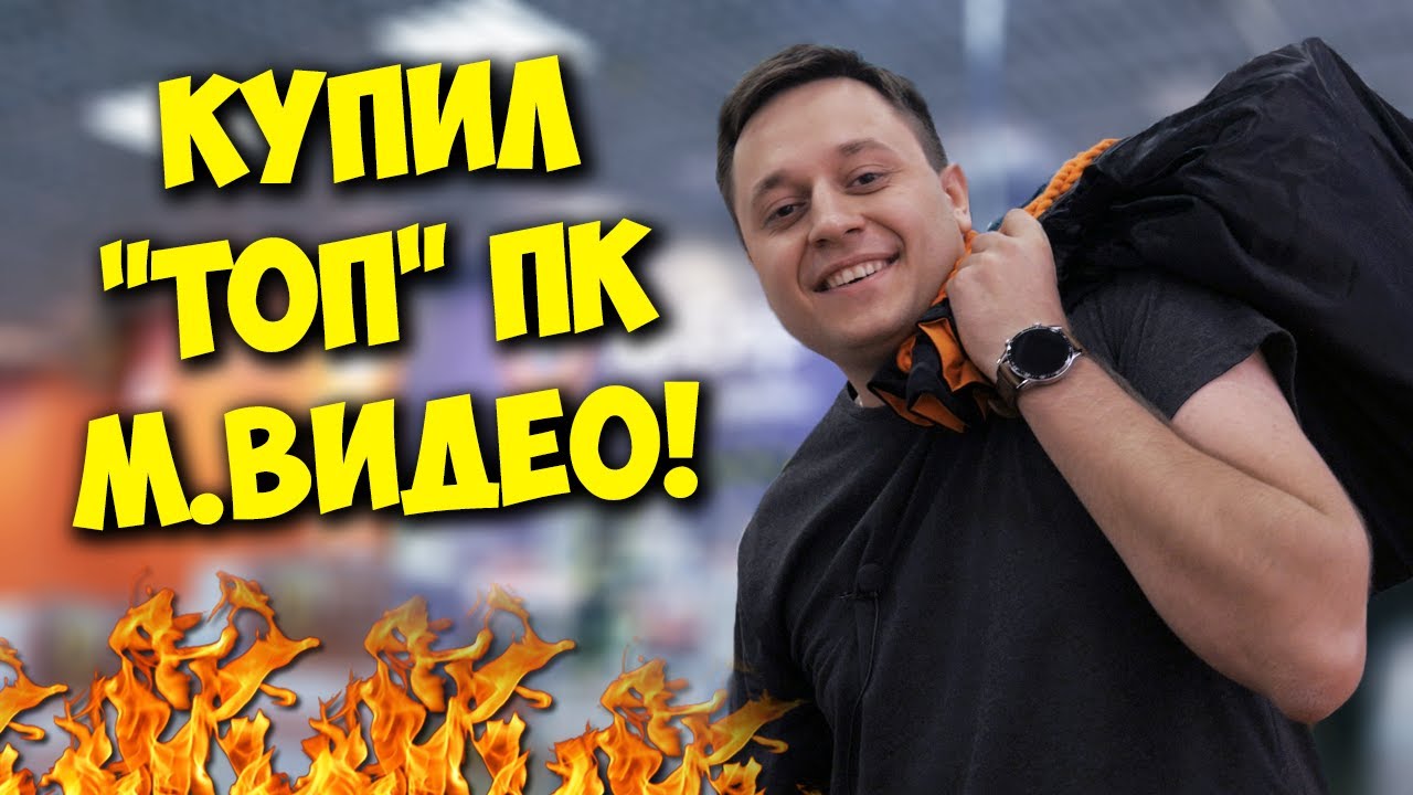 КОМП В МЕШКЕ  КУПИЛ СУПЕР ИГРОВОЙ ПК В МВИДЕО!.mp4