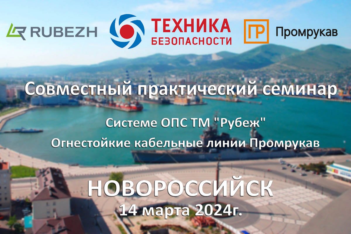 Семинар РУБЕЖ и ПРОМРУКАВ