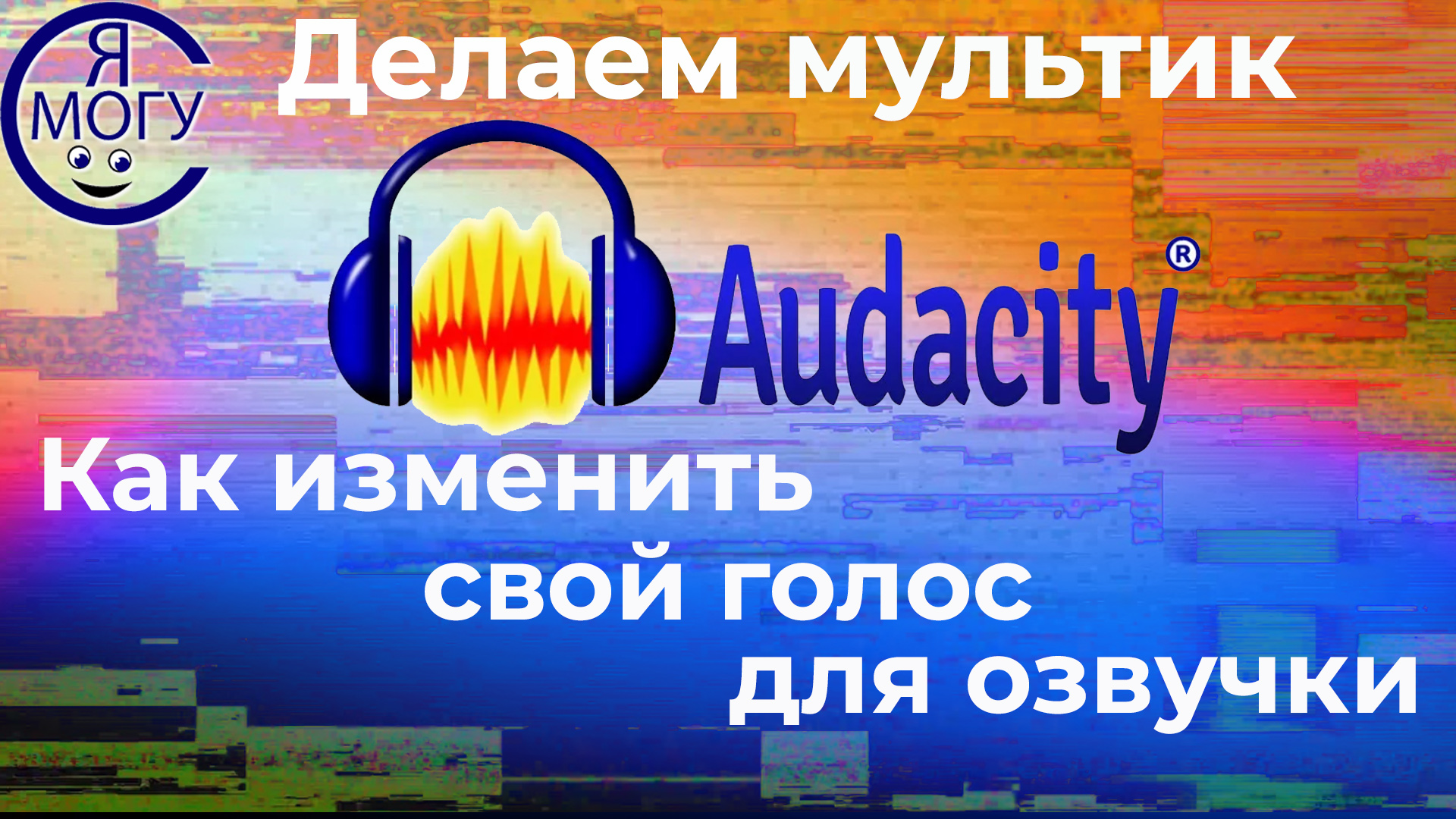 Как сделать озвучку.Программа для записи голоса.Как изменить свой голос