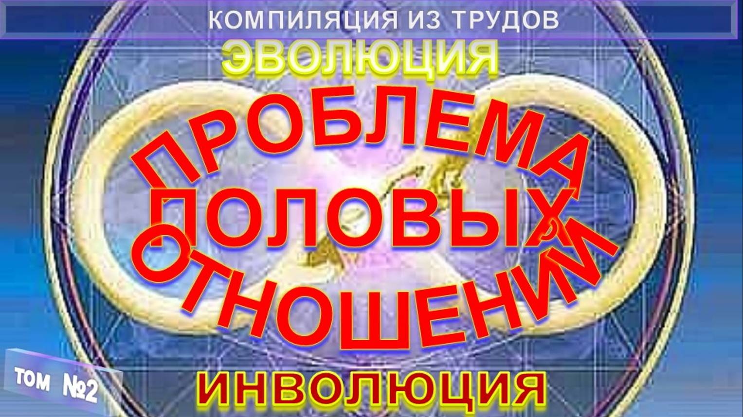 (2) ПРОБЛЕМА ПОЛОВЫХ ОТНОШЕНИЙ из серии  Эволюция и инволюция отношений полов, компиляция