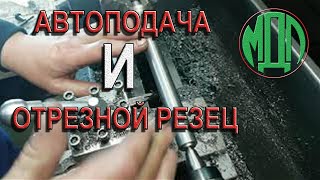 JET BD-7VS точение на автоподаче и отрезание отрезным резцом.