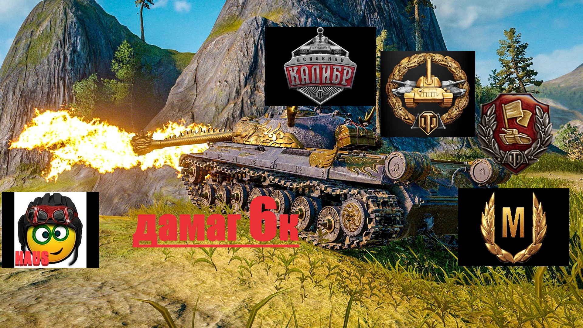 WORLD OF TANKS▶ WZ-111 QILIN▶ МАСТЕР▶6К