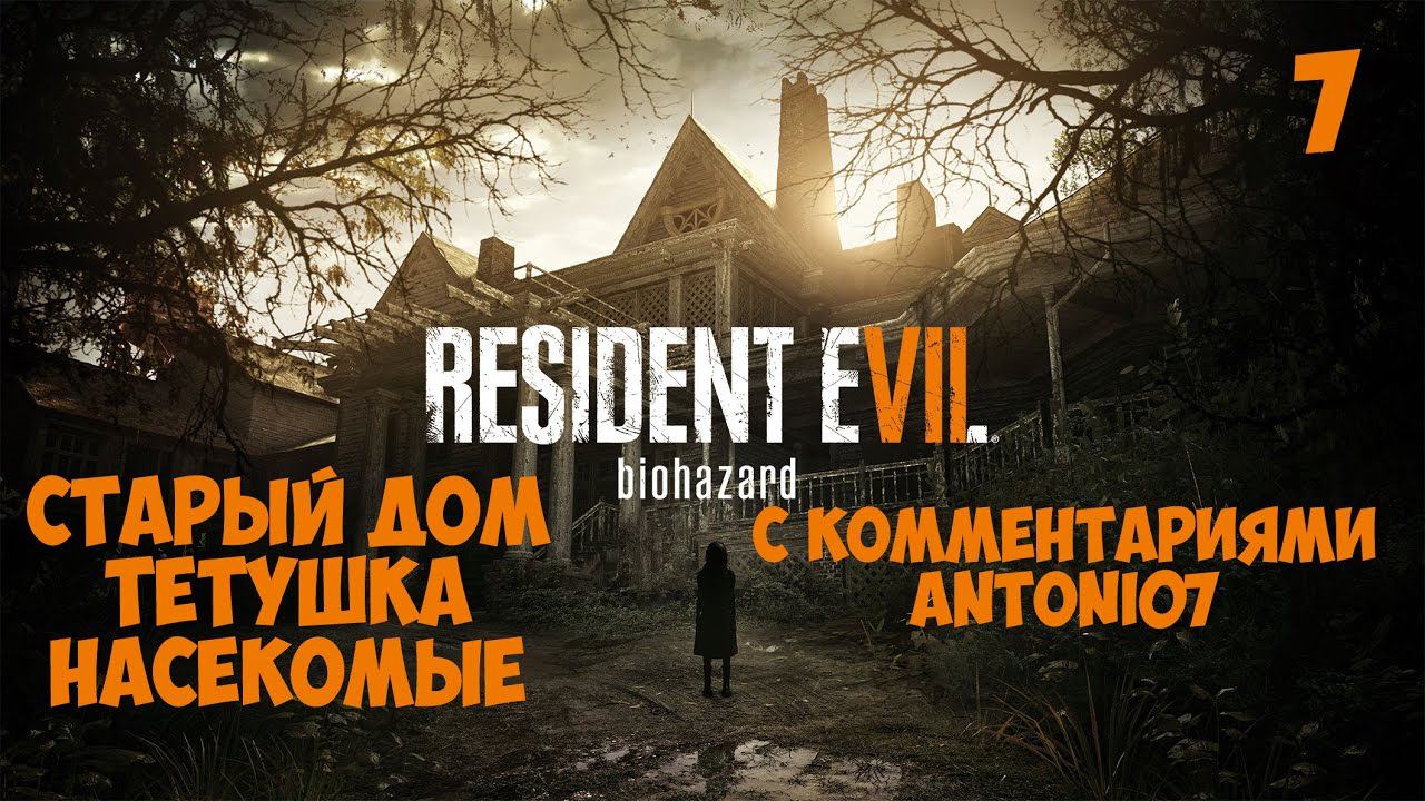 Прохождение Resident Evil 7 #7 | Старый дом