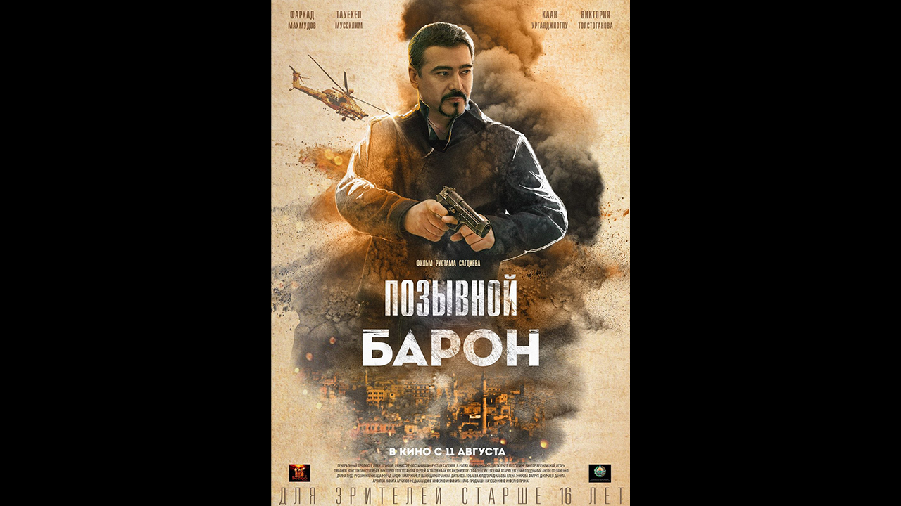 Русский трейлер Позывной «Барон»