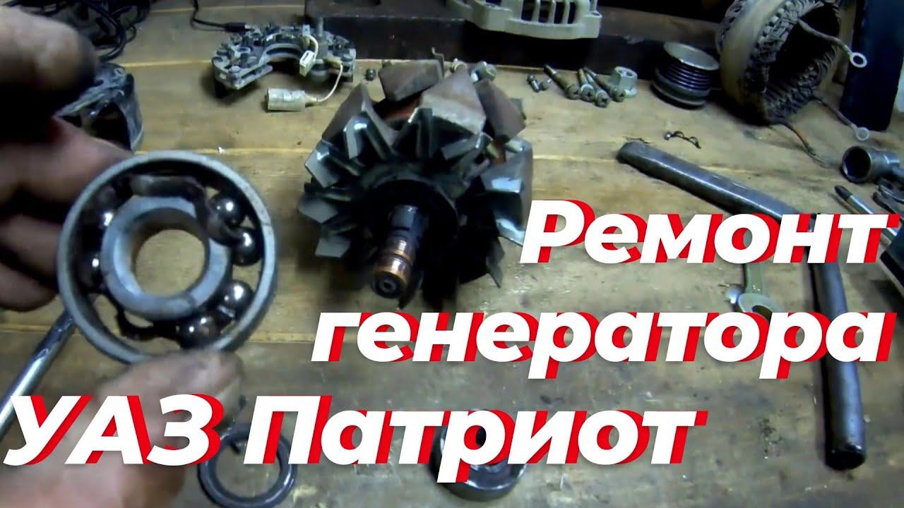 Ремонт генератора УАЗ патриот (от ВАЗ 2110). Замена подшипников генератора УАЗ 409, щеток, втулок ‼️