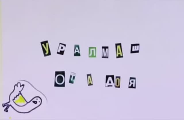 Уралмаш: от А до Я