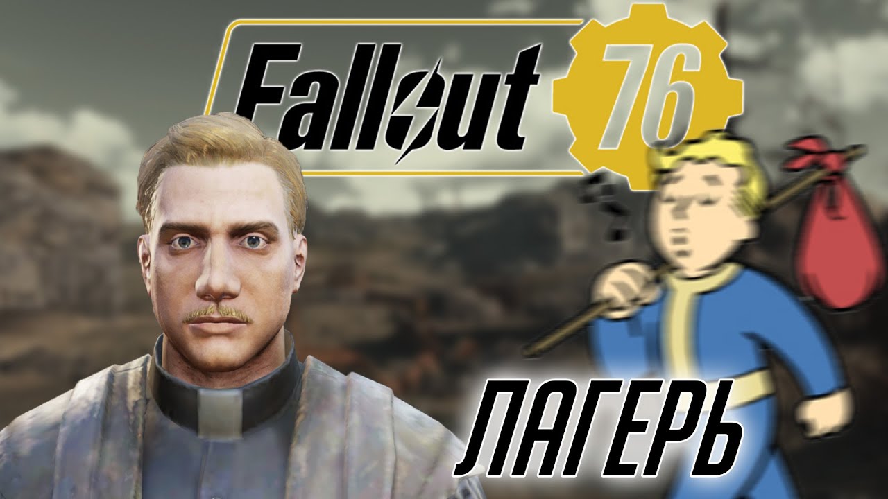 Ядерный Fallout 76 (Прохождение #5) Разбиваю лагерь!