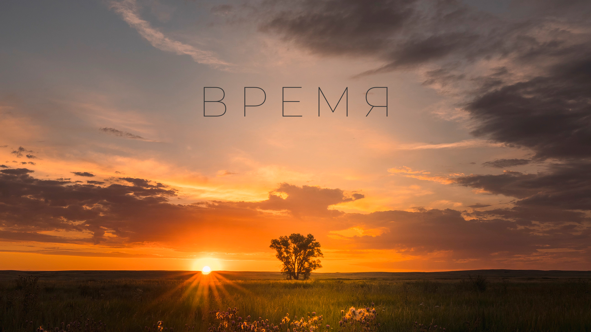 ВРЕМЯ | Таймлапсы: Республика Алтай, Хибины, Оренбургский заповедник