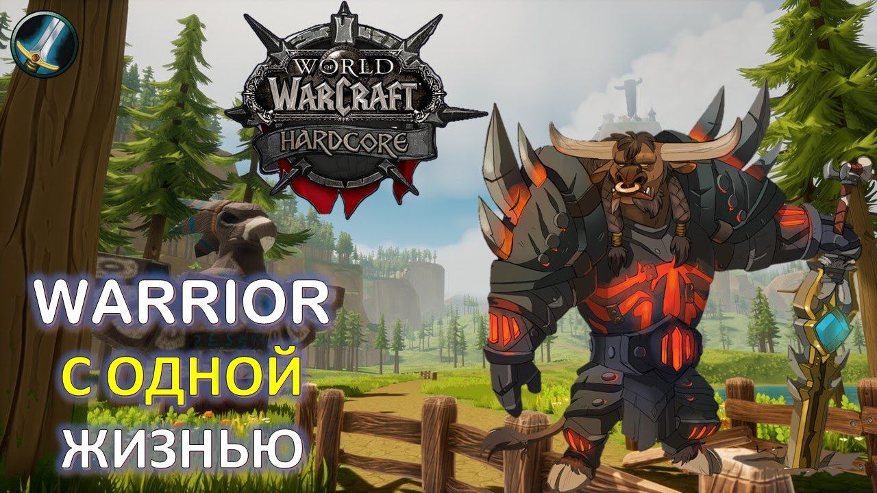 Максимальный Hardcore Воин с одной жизнью! Turtle WOW
