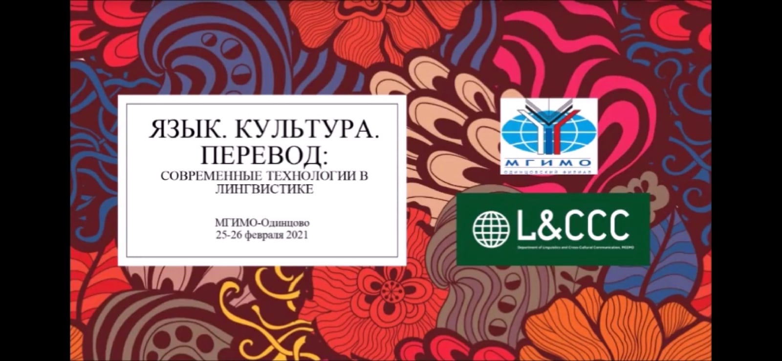 День 1, 2A 
Лингвокультурология, межкультурная коммуникация и современные технологии в лингвистике