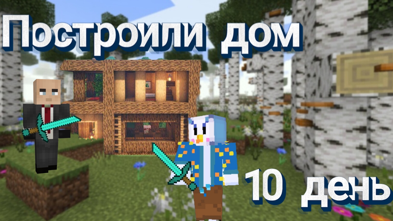 ПОСТРОИЛИ ДОМ С ДРУГОМ В МИРЕ ДРАКОНОВ!!!! МАИНКРАФТ!!!