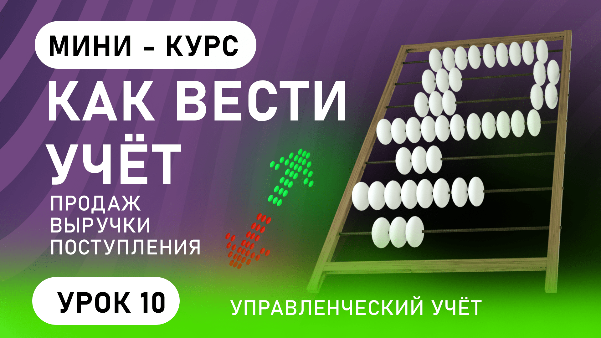 Как вести учёт продаж, выручки, поступлений (урок 10)
