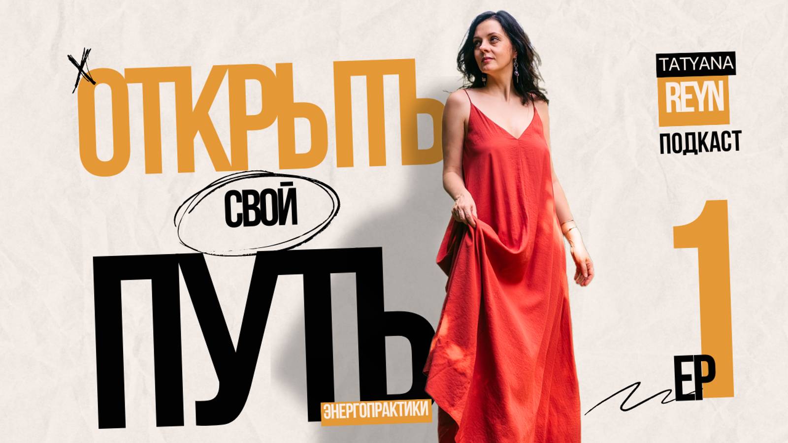 "Зачем нужны энергопрактики? Что это такое? Можно ли без них обходиться?" Подкаст с Татьяной Рейн.