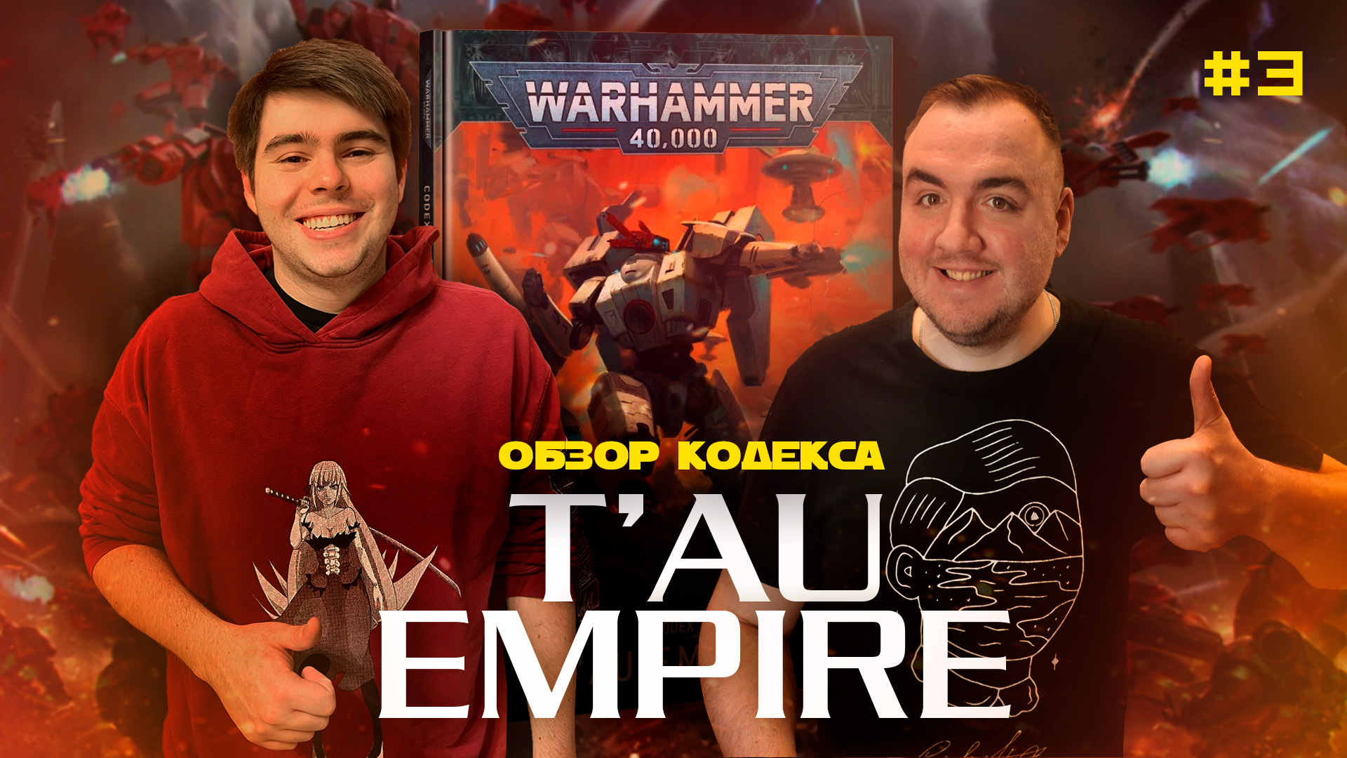 РОСТЕРА ПОБЕДЫ - чем и как играть за Тау  // Обзор кодекса // 3 часть // Warhammer 40k