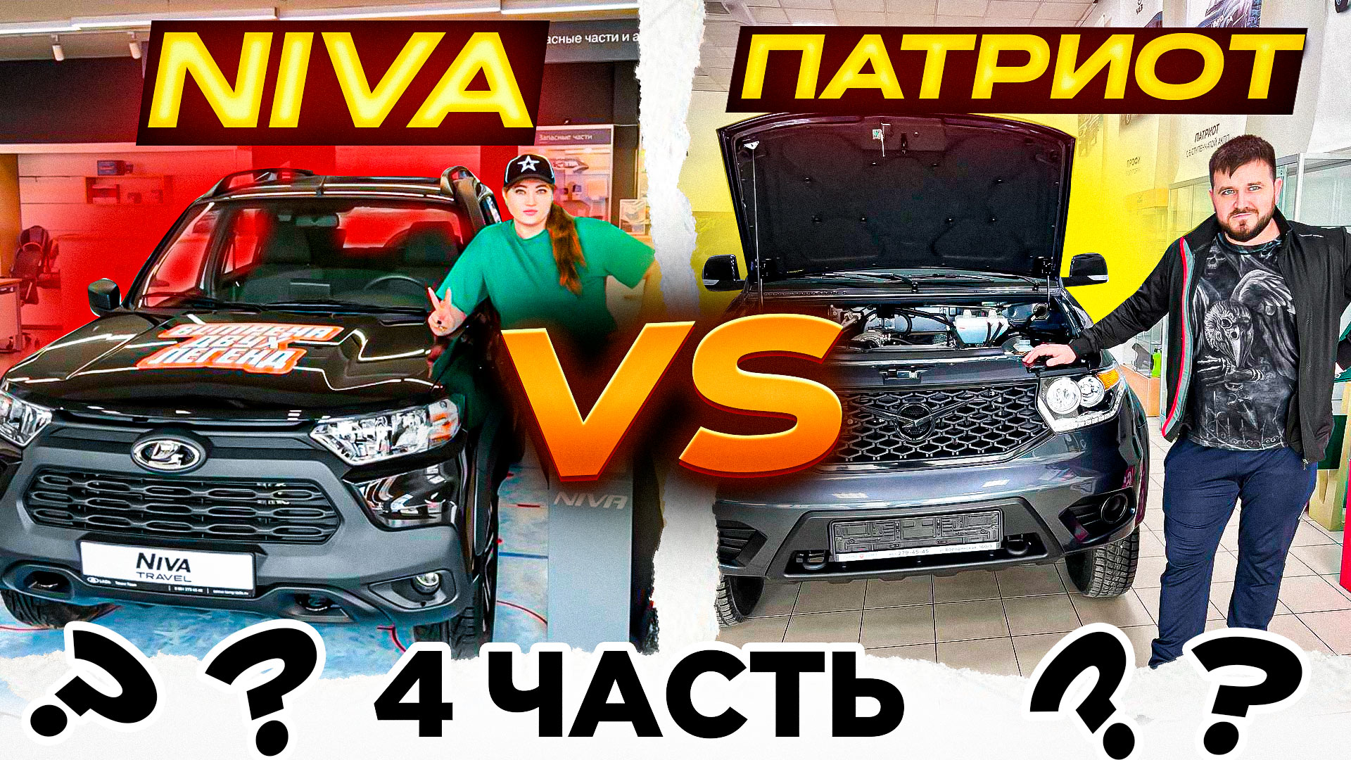 Патриот или Нива? Выбираем