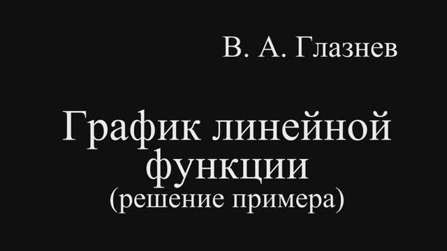 График линейной функции (решение примера)