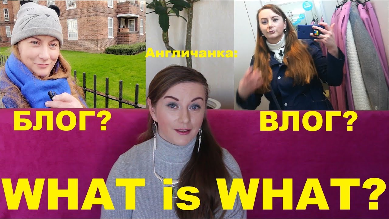 106. БЛОГ или ВЛОГ? В чем разница моих видео на канале Англичанка? Номер или LIVE?