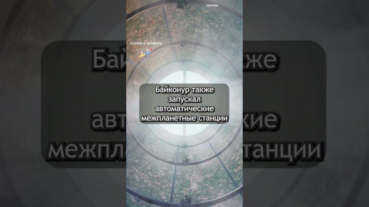 Байконур — первый и старейший космодром на планете #Байконур #история #факты